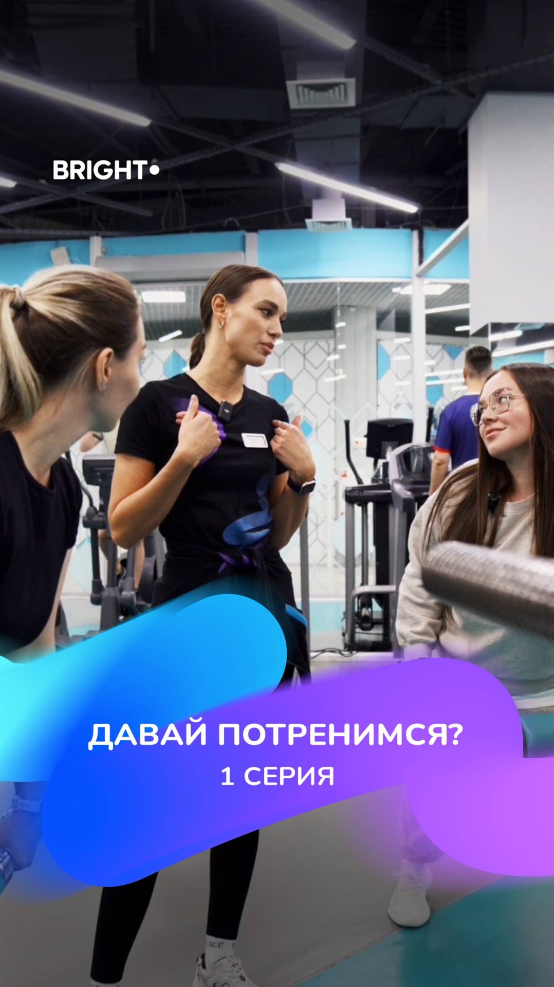 ДАВАЙ ПОТРЕНИМСЯ👰🏻   1 серия