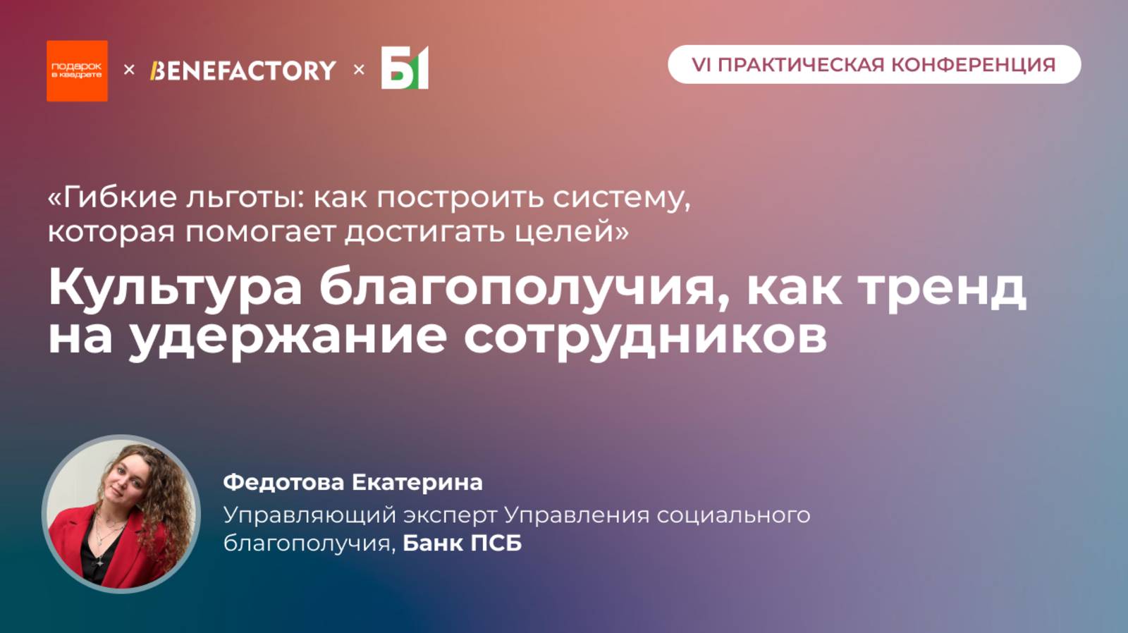 8. Федотова Екатерина, ПСБ