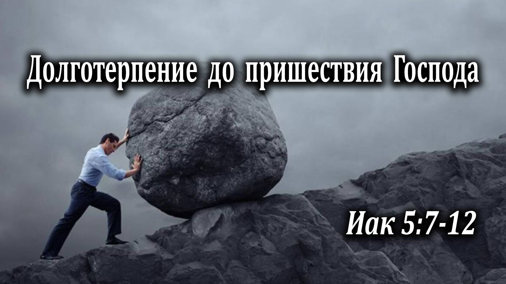 23.04.2023 "Долготерпение до пришествия Господа" Иак 5:7-12 Инжеватов Евгений
