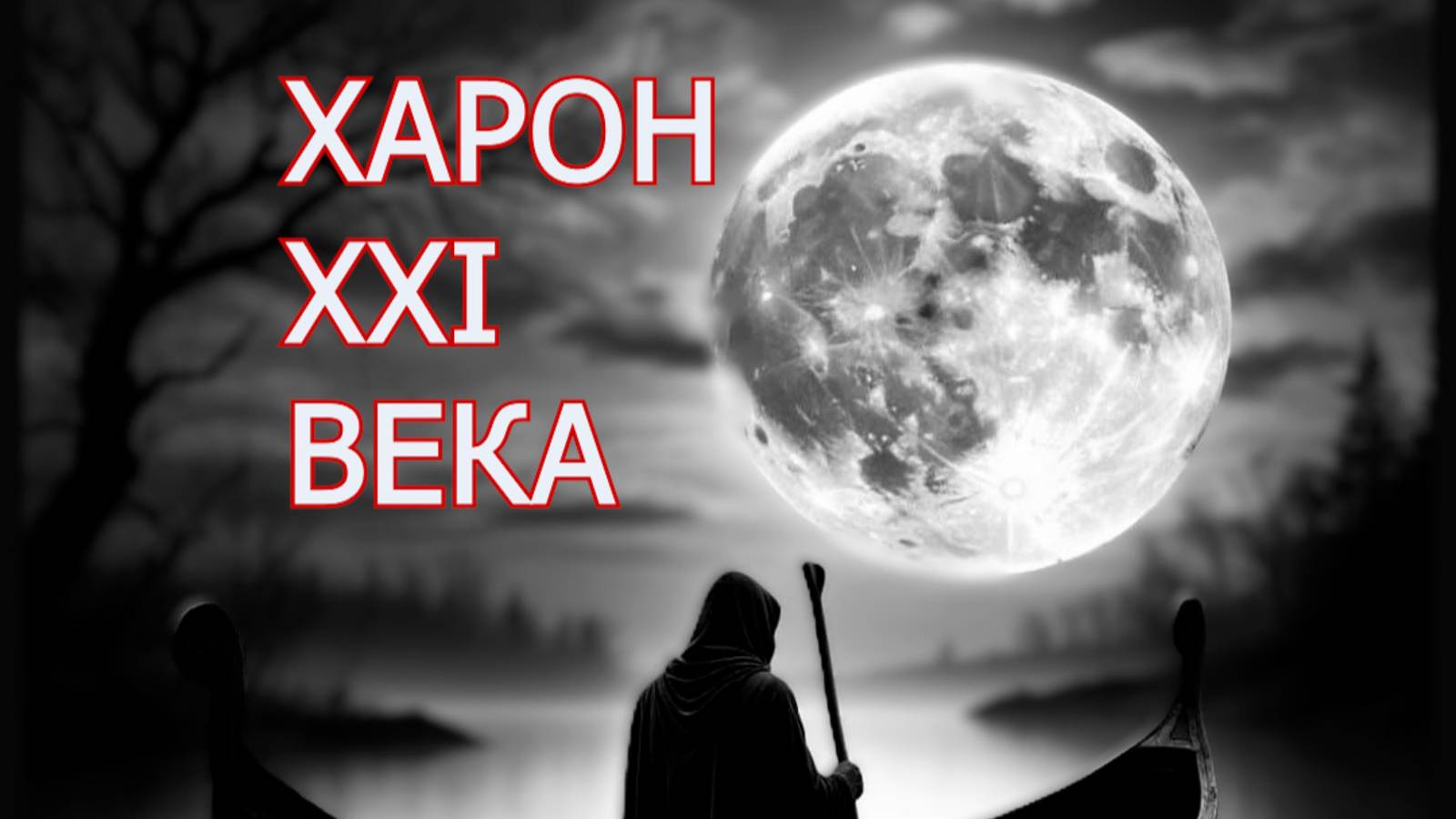 ХАРОН ХХI ВЕКА Мария Зверева Аудиокнига