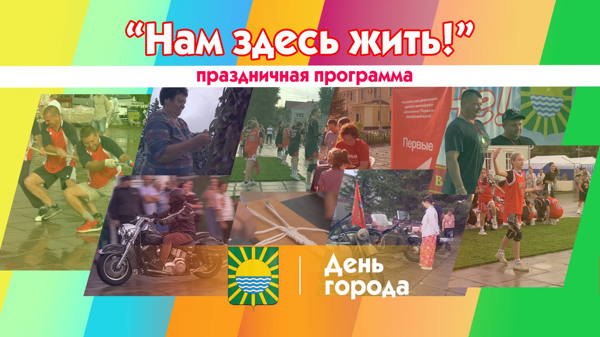 День города. "Нам здесь жить". Выставки. Выступления. Перетягивание каната.