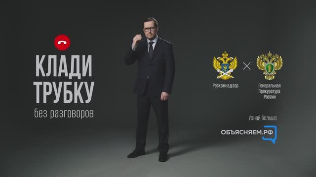 Клади трубку: как защититься от мошенников. Роскомнадзор