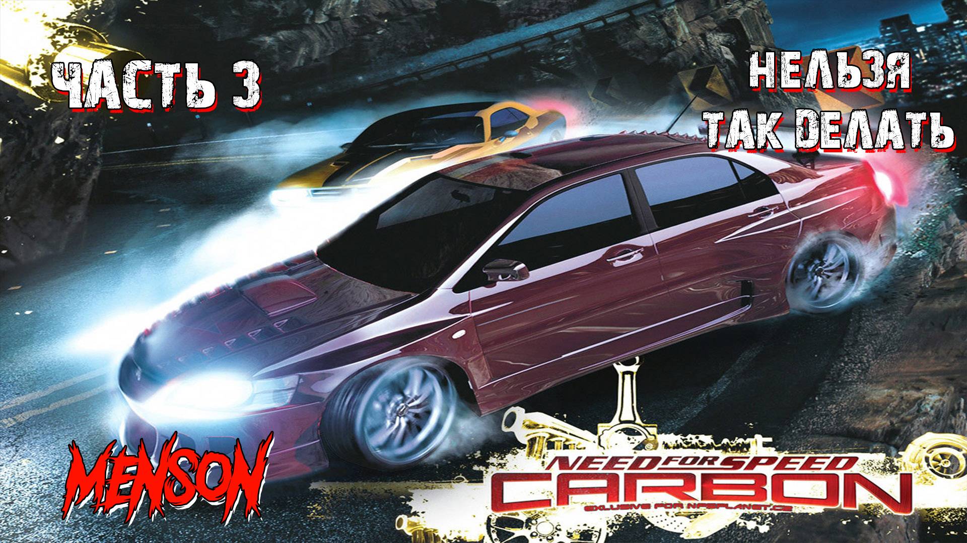 Скайлайн авеню | Need for Speed: Carbon (2006, PC) #3