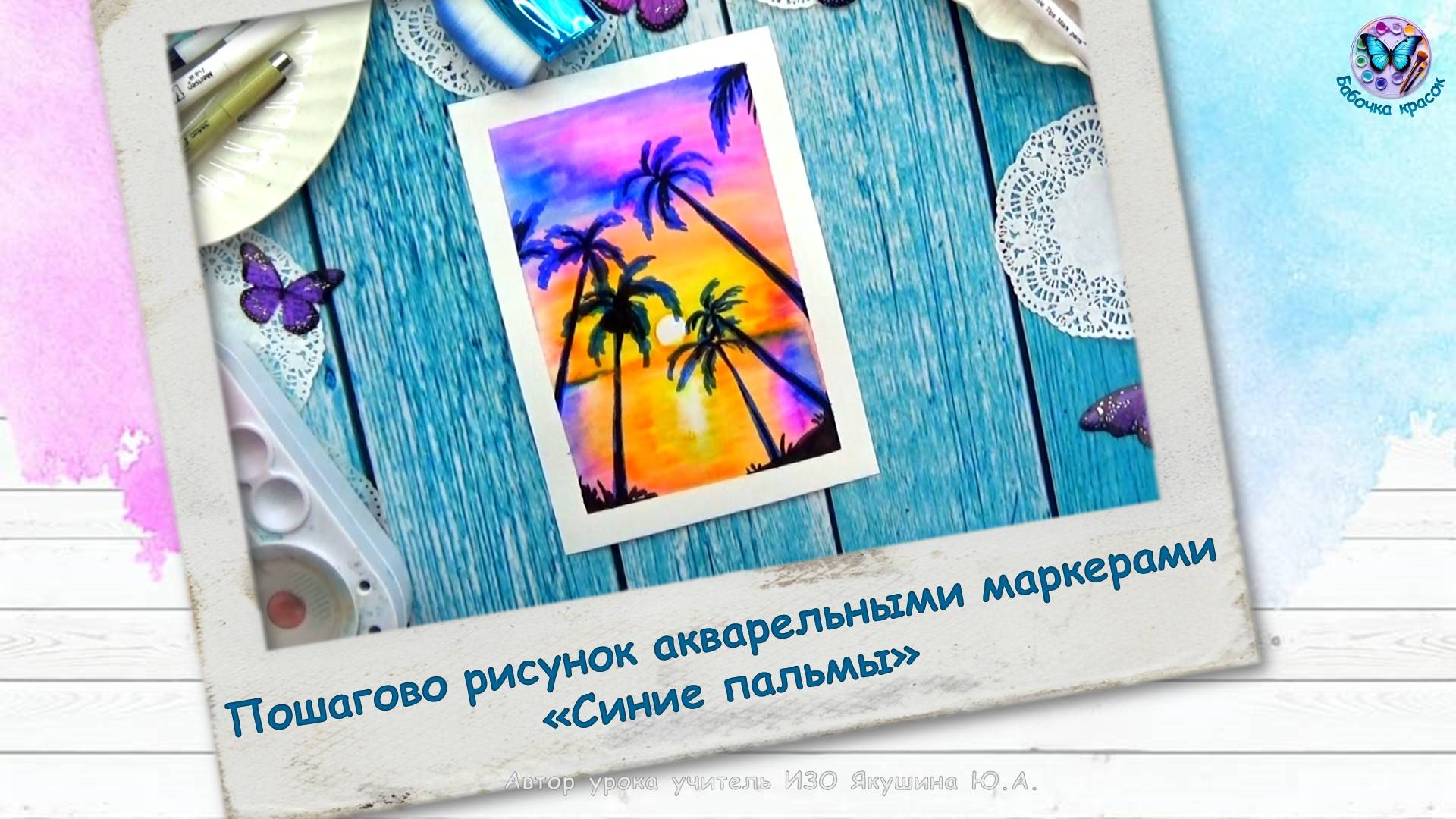 Пошагово рисунок акварельными маркерами «Синие пальмы»