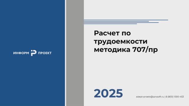 Урок 7. Составление сметы по трудоемкости (форма 3П методика 707/пр)