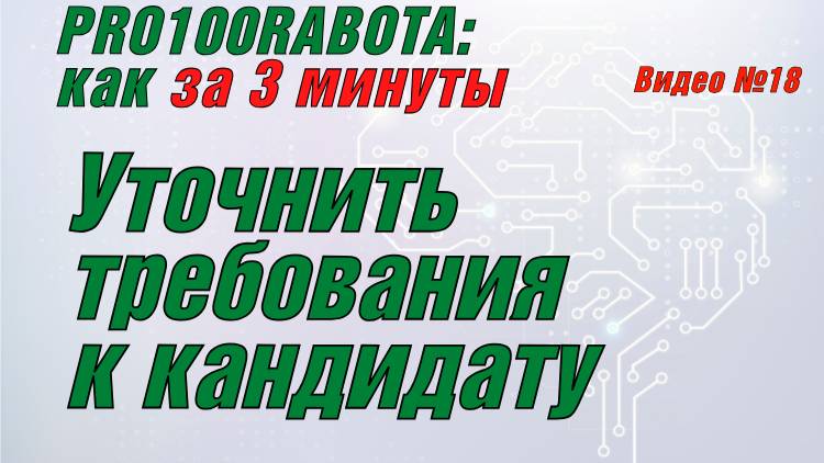 Видео №18 Как заполнять критический фактор при оформлении вакансии при подборе персонала