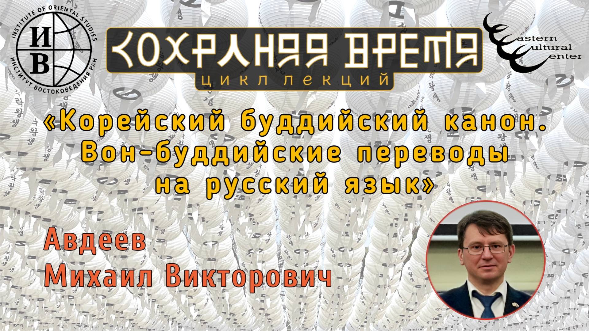 «Корейский буддийский канон. Вон-буддийские переводы на русский язык» - Авдеев Михаил Викторович