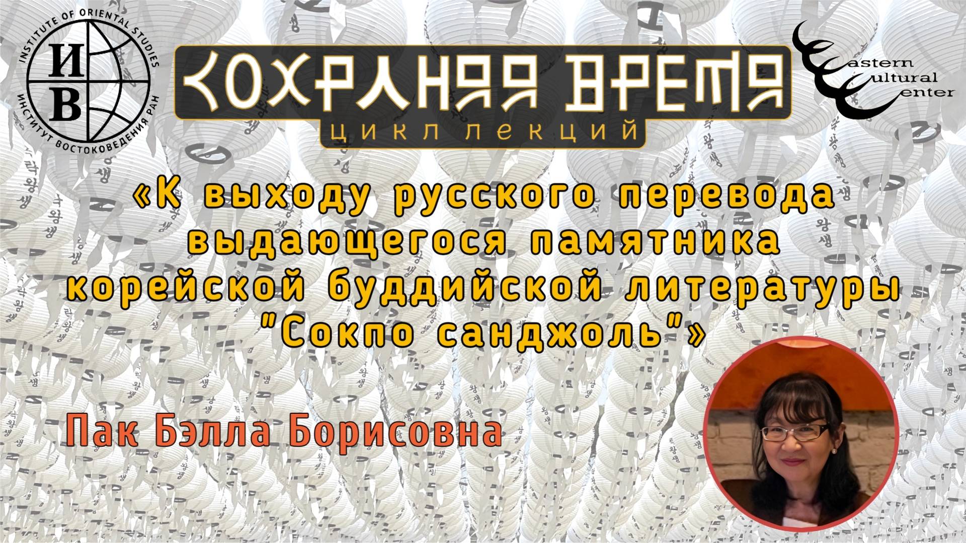 «К выходу русского перевода памятника корейской буддийской литературы "Сокпо санджоль"» - Пак Б.Б.