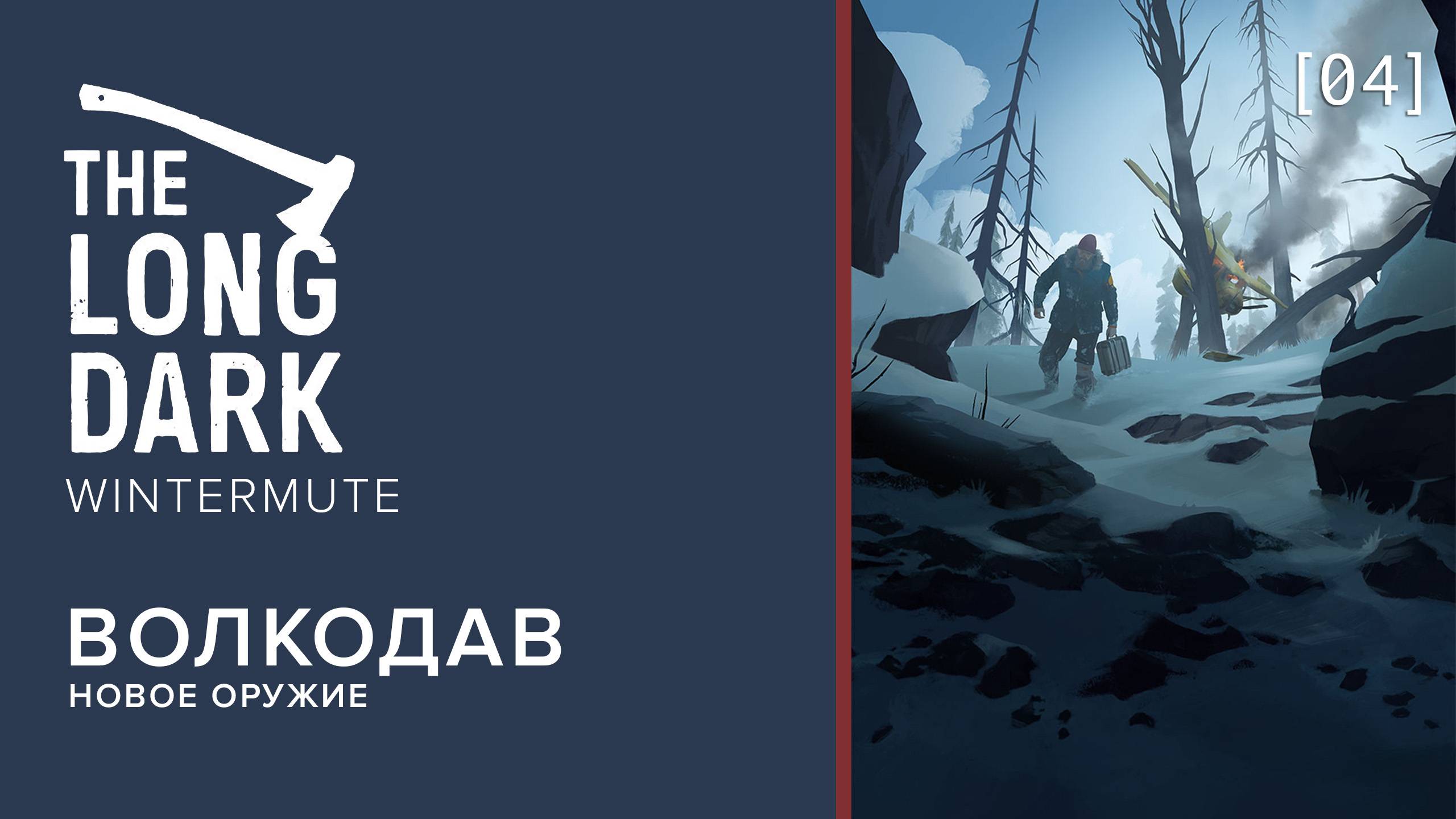 The Long Dark: WINTERMUTE | 4 | Волкодав