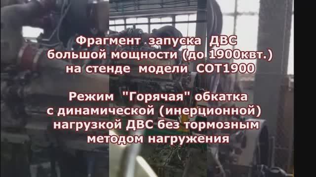 Фрагмент запуска ДВС Cаmmins KTA-50C (1990 квт.)   на стенде модели СОТ 1900