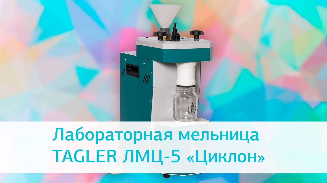 Лабораторная мельница циклонного типа TAGLER ЛМЦ-5 «Циклон»: видеообзор