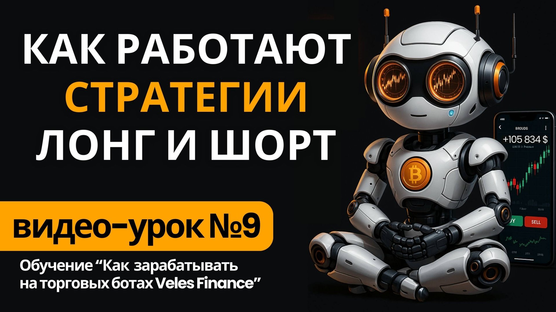 Стратегии Лонг и Шорт. Торговля Long и Short трейдинг ботами Veles Finance