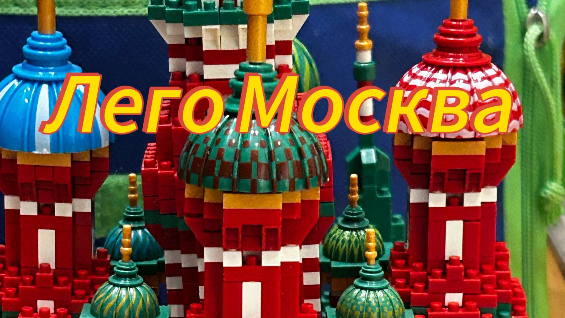 Лего Москва 3 #лего #врек #метро #улица