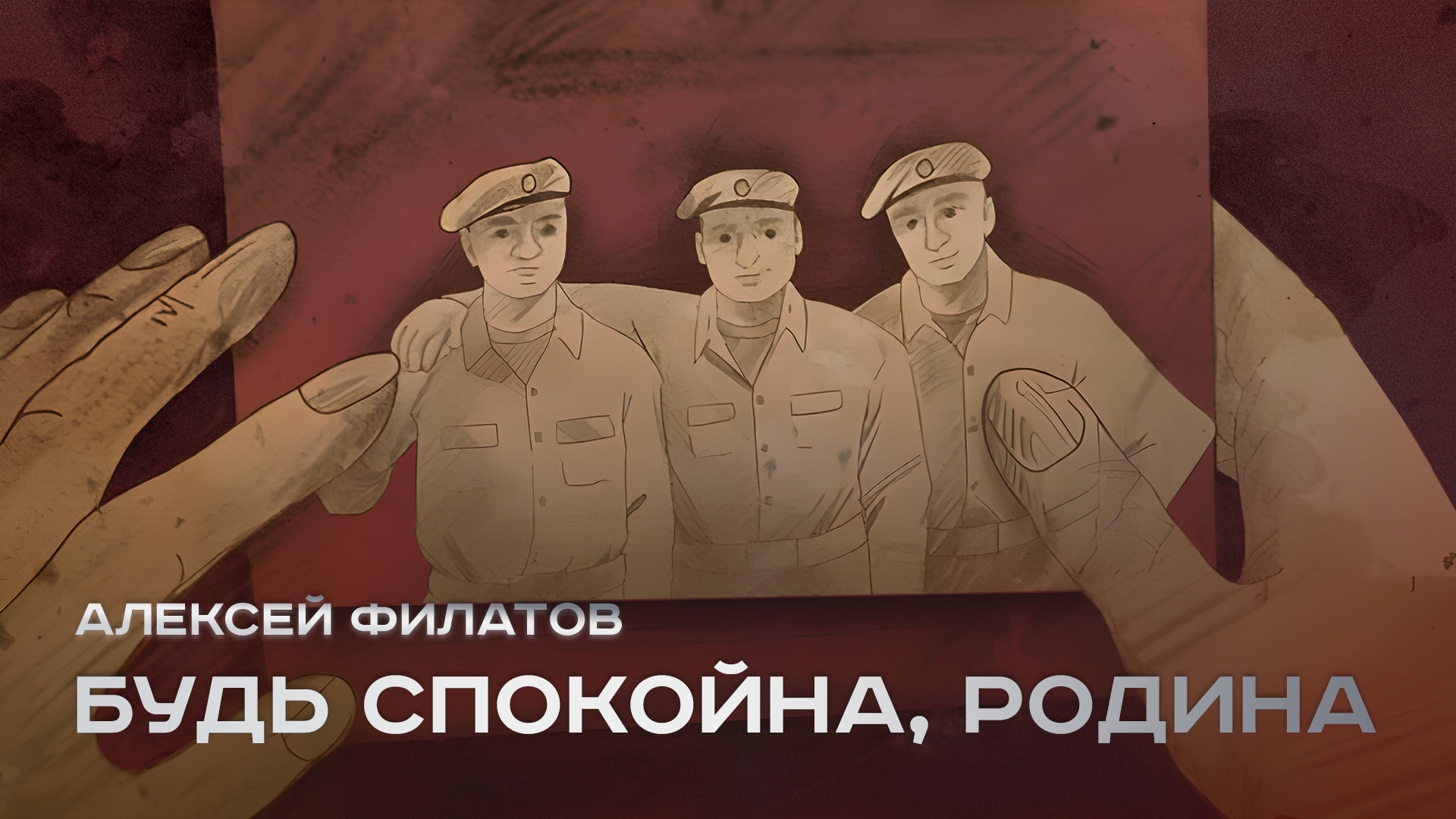 Будь спокойна, Родина - Алексей Филатов