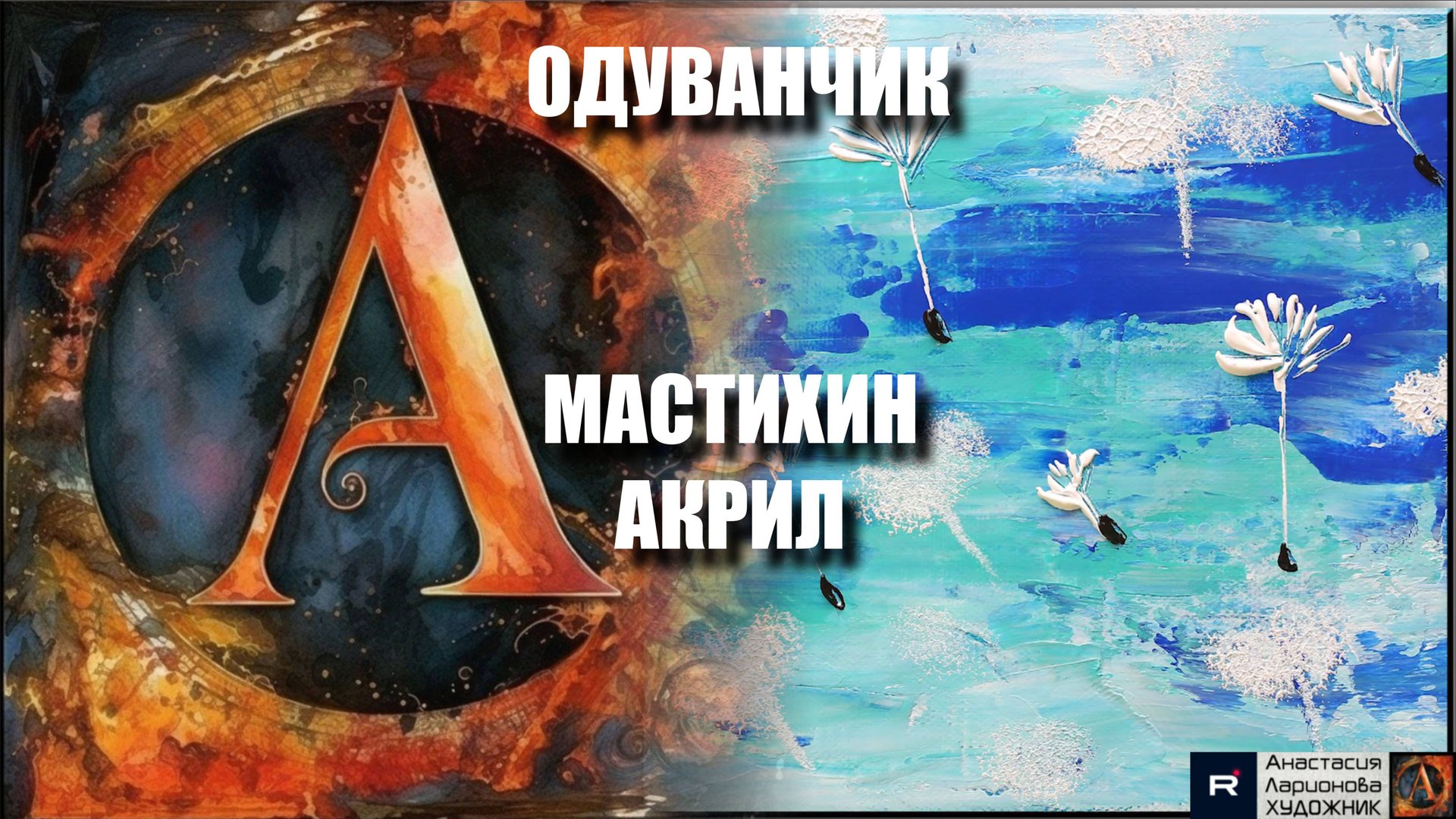 Рисуем ОДУВАНЧИК Акрилом, Мастихином ✨ | Простой Урок для Новичков с Нуля | Снятие Стресса + Видео