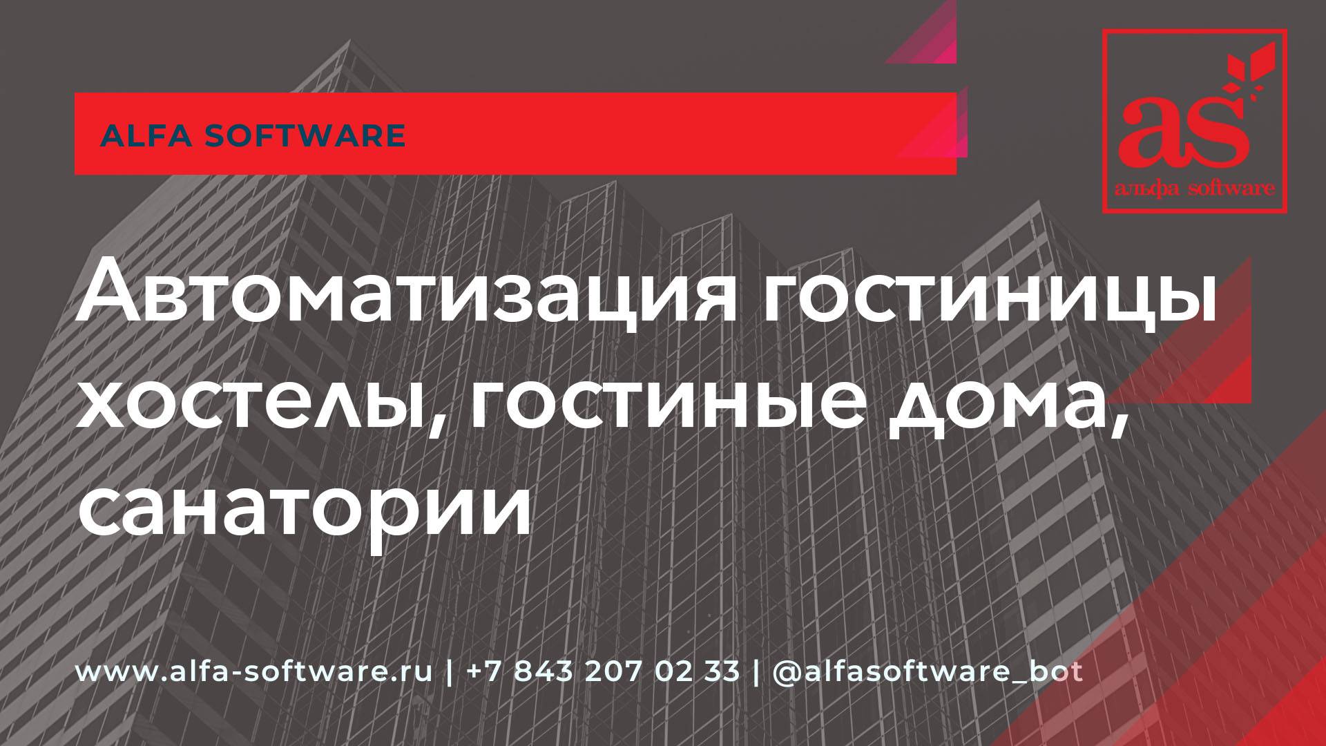 Автоматизация гостиницы хостелы гостиные дома санатории гостиницы