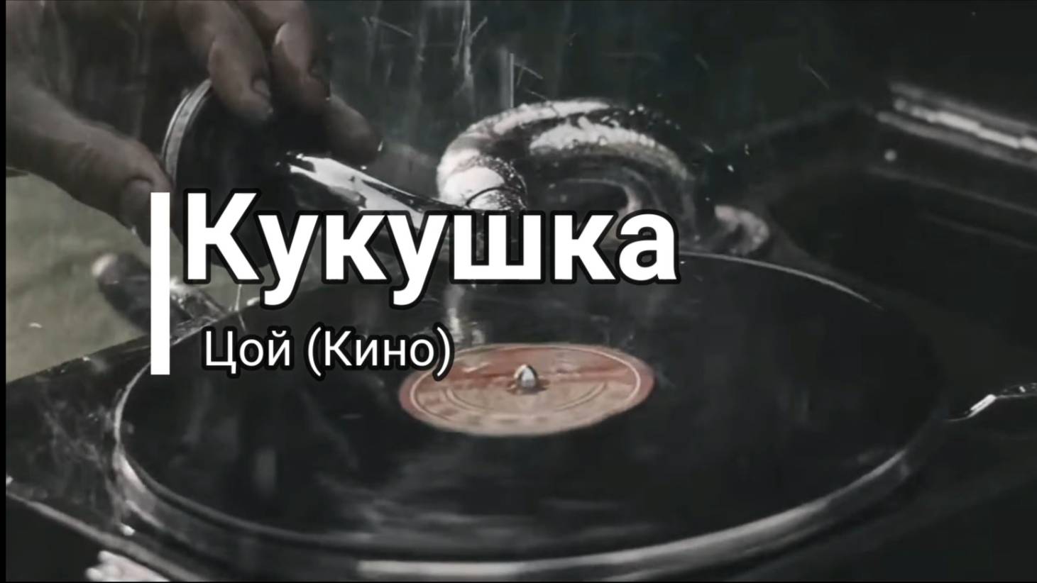 Виктор Цой (Группа Кино) - Кукушка (Мы из будущего)