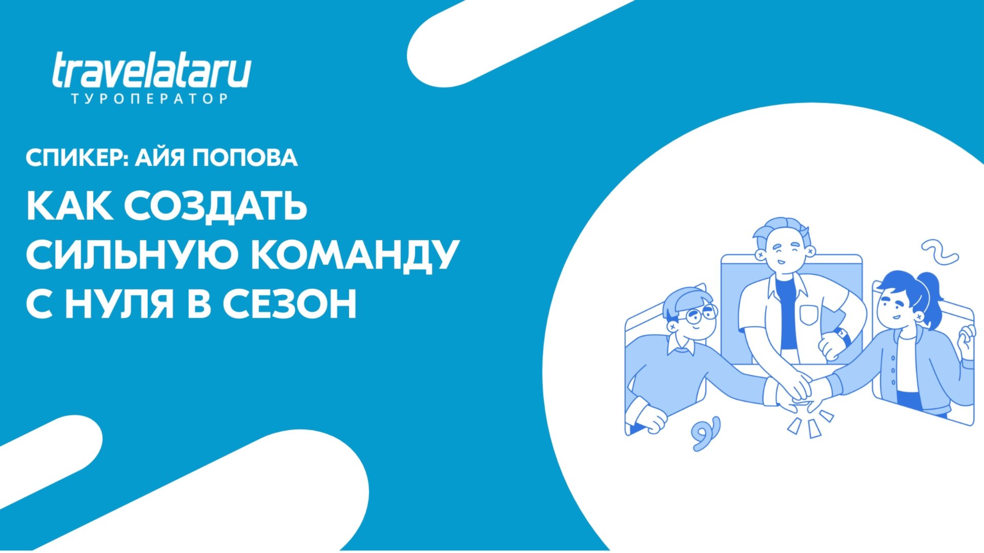 Вебинар: Как создать сильную команду с нуля — и не потерять бизнес в самый сезон