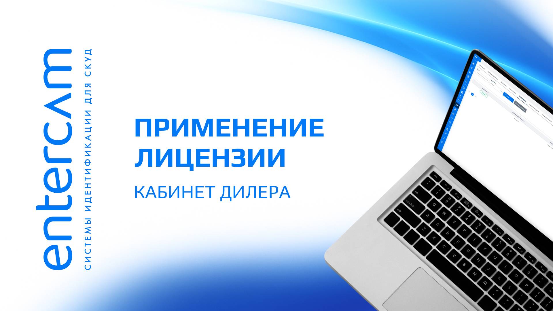 Применение Лицензии | Кабинет Дилера