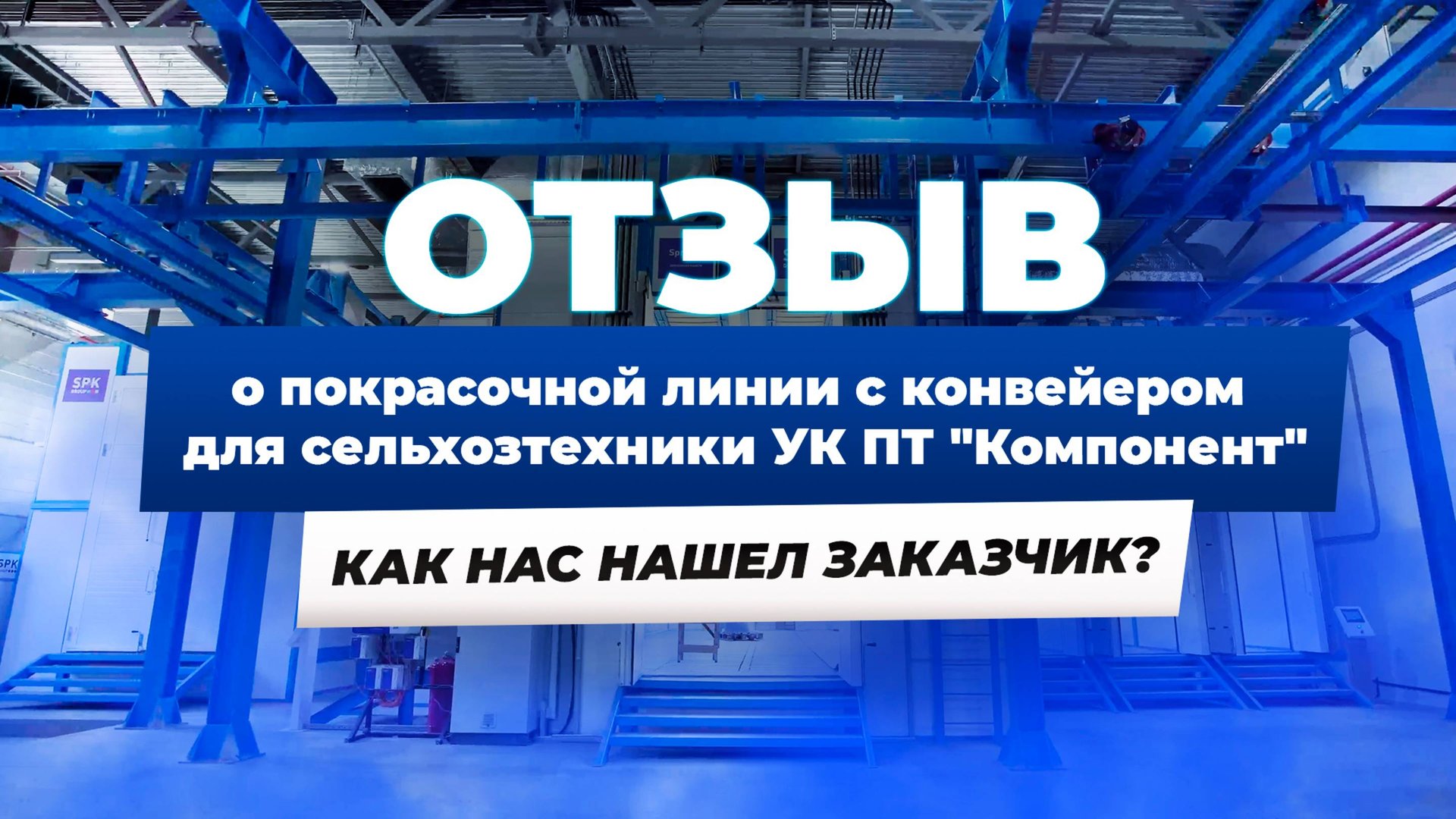 Отзыв об SPK GROUP от компании Компонент