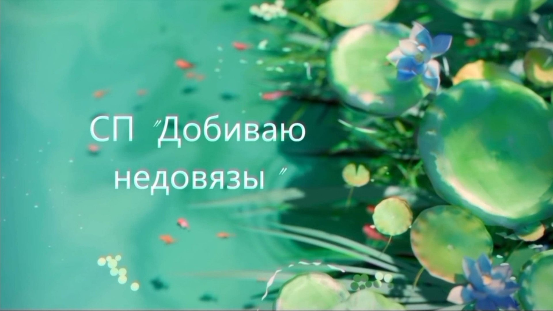 СП ДОБИВАЮ НЕДОВЯЗЫ-4/ 2025 / отчёт N 29