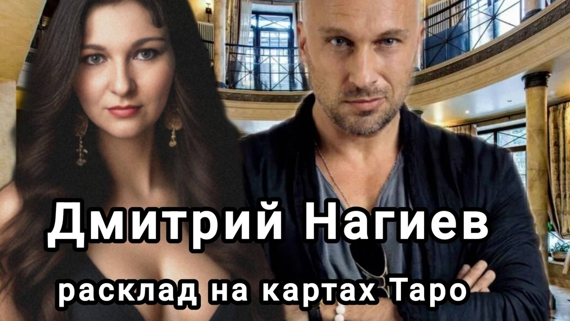 Дмитрий Нагиев. Основные вопросы.