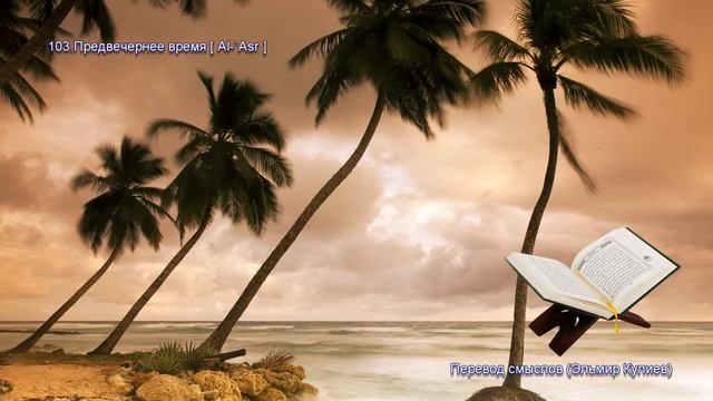 Священной Коран - Смысловой перевод на русский язык (Эльмир Кулиев) - 103. Предвечернее вре