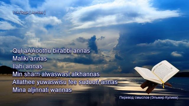 Священной Коран - Смысловой перевод на русский язык (Эльмир Кулиев) - 114. Люди (An-Nas) -