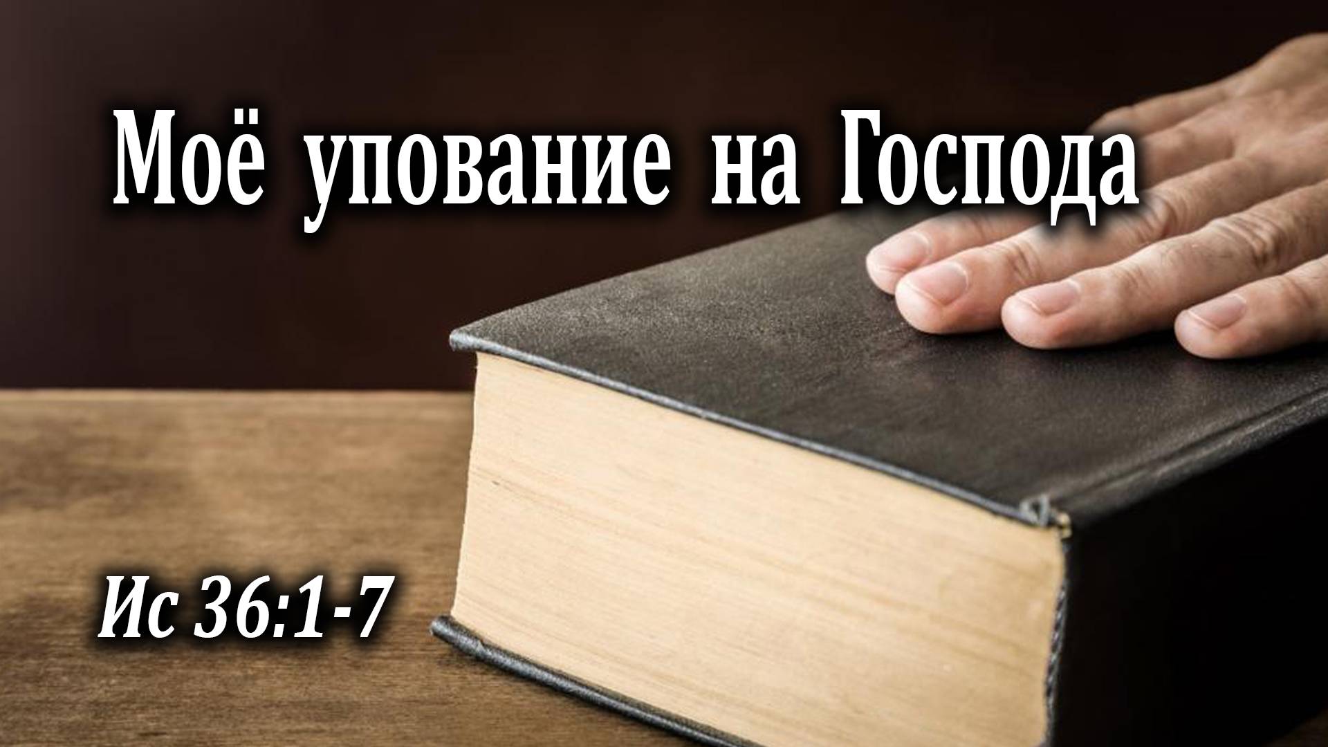 09.04.2023 "Моё упование на Господа" Ис 36:1-7 Смотров Павел