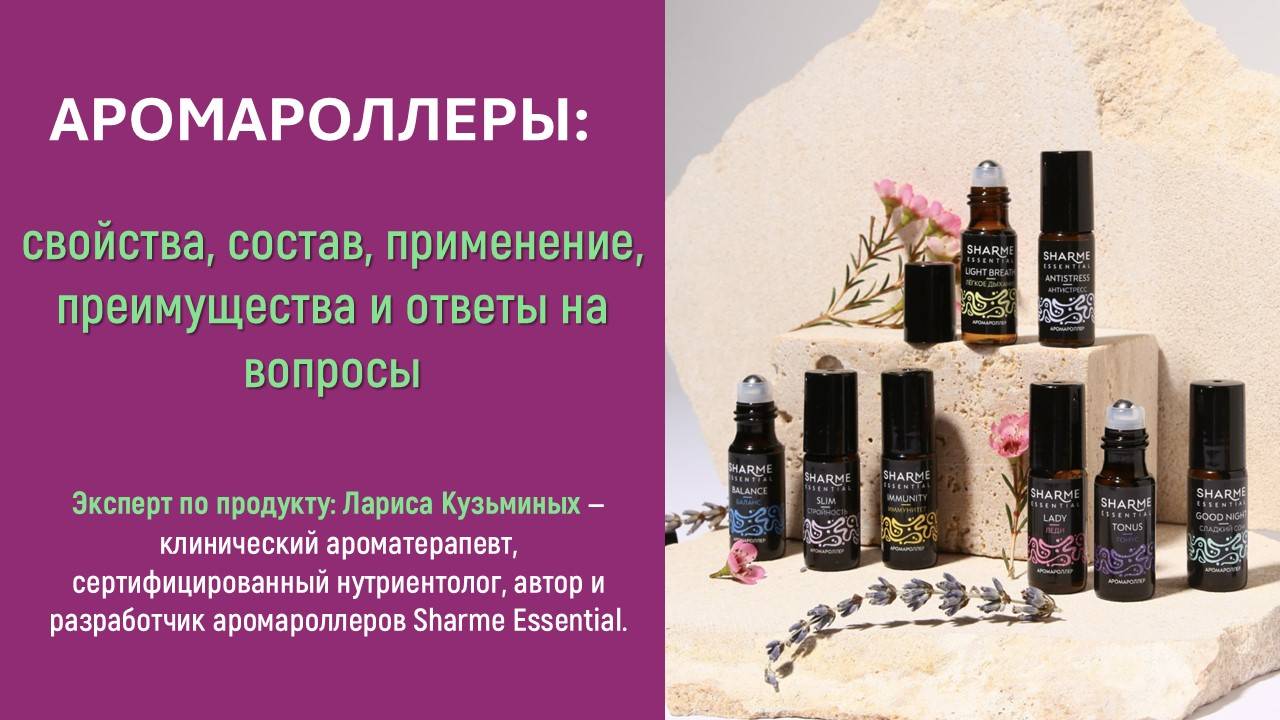 Аромароллеры: свойства, состав, применение, преимущества и ответы на вопросы от эксперта