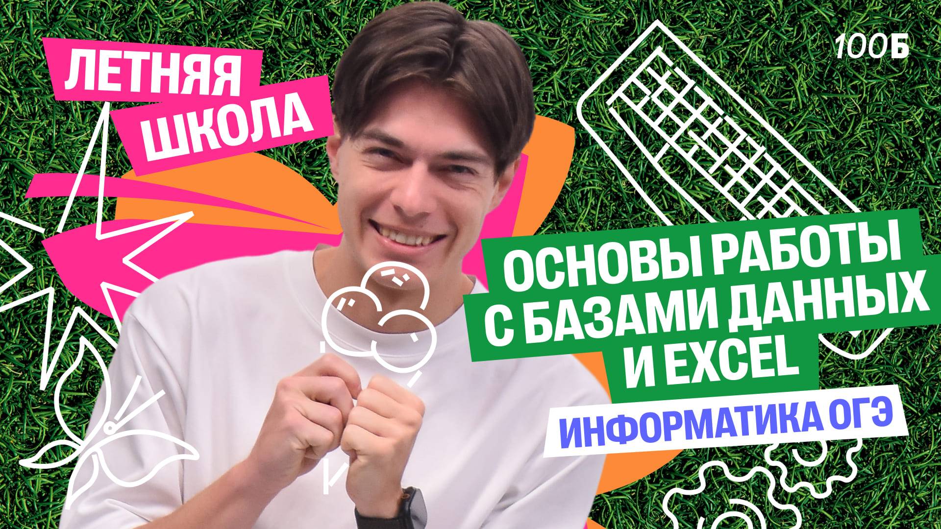 Урок №04. ЛШ | Основы работы с Базами данных и Excel | Илья Сагалов