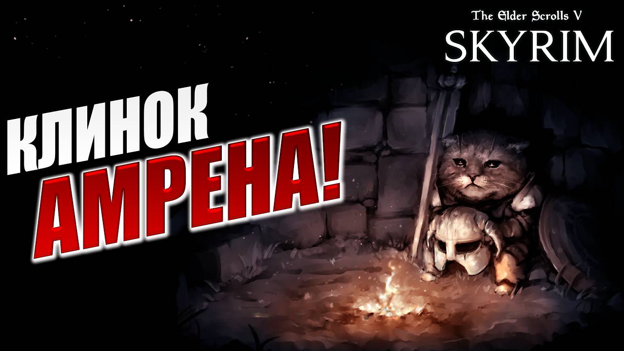 КЛИНОК АМРЕНА! | Имперский Шпион | The Elder Scrolls V: Skyrim | #6
