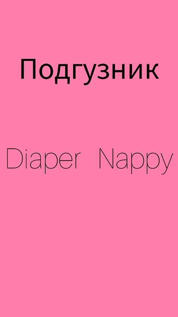 Как же будет по английски слово ПОДГУЗНИК?