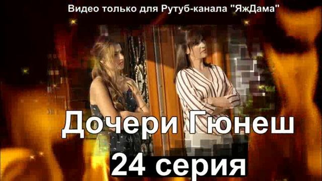 Впечатление от 24 серии "Дочери Гюнеш"
