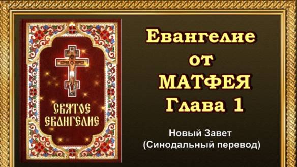 Евангелие от Матфея Глава 1 (АУДИОВЕРСИЯ)
