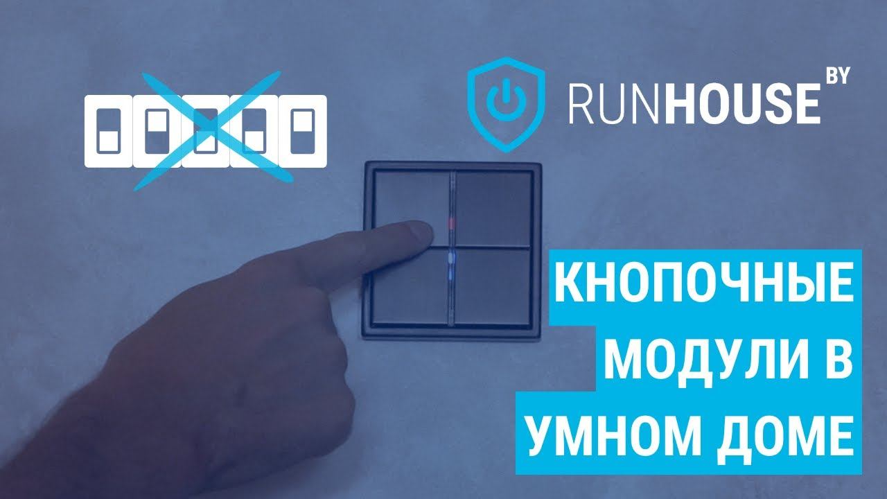 Кнопочные модули в Умном доме