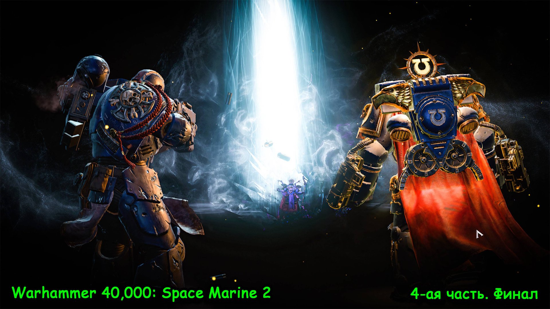 Warhammer 40,000: Space Marine 2,Имурах,Хелбрут,  Хелдрейк,  Лорд Калгар, финальный бой, 4-ая часть