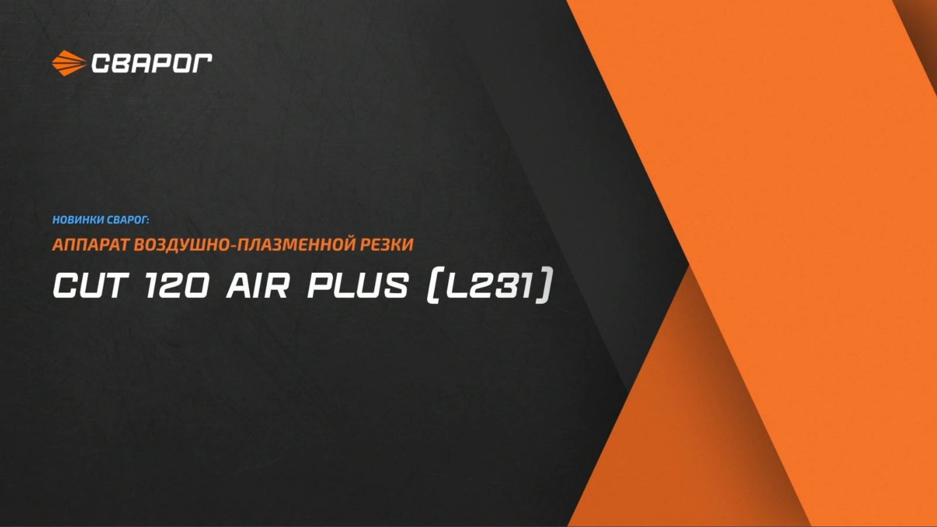 Новинка Сварог: аппарат плазменной резки REAL CUT 120 AIR PLUS (L231)