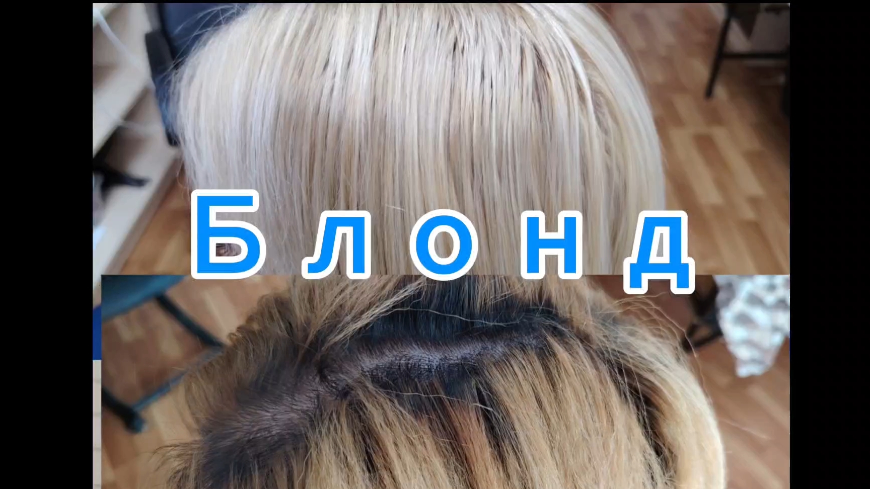 Блонд. Обесцвечивание. Тонирование. Отличный результат💪