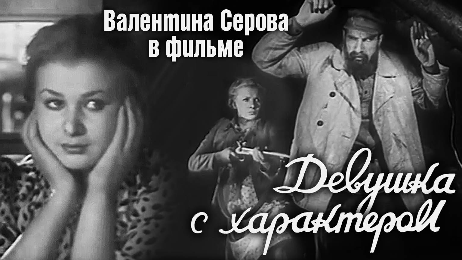 «Девушка с характером», 1939