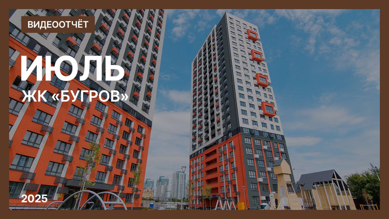 Видеоотчёт о ходе строительства от 21 июля 2025 г. в ЖК «Бугров» в Нижнем Новгороде