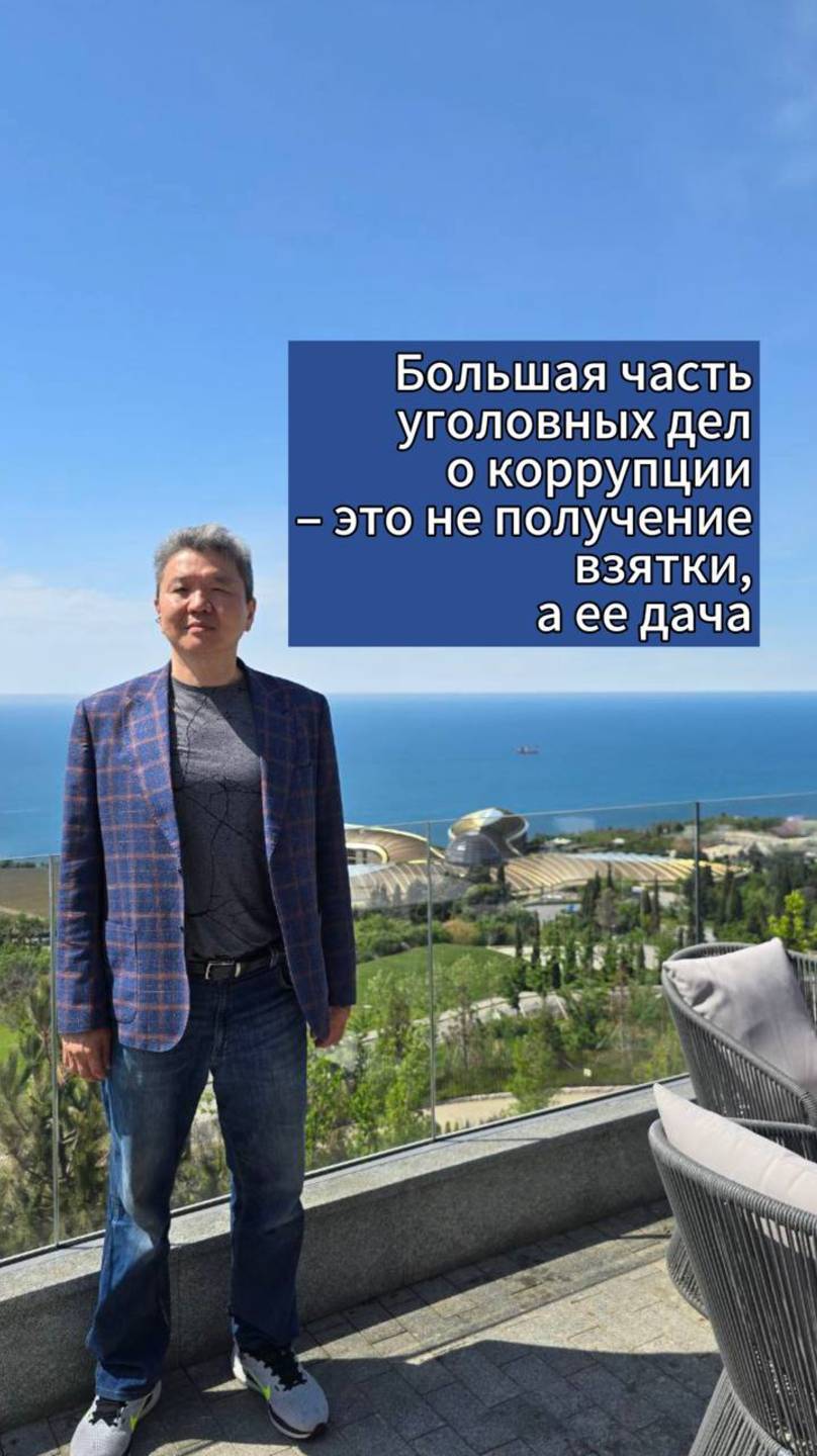 Большая часть уголовных дел о коррупции – это не получение взятки, а ее дача