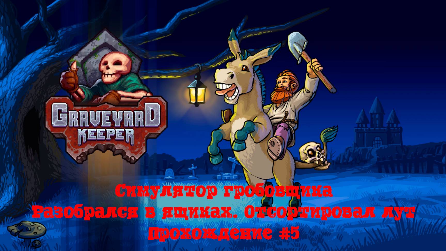 [Рофлострим] Graveyard Keeper - Симулятор гробовщика #5