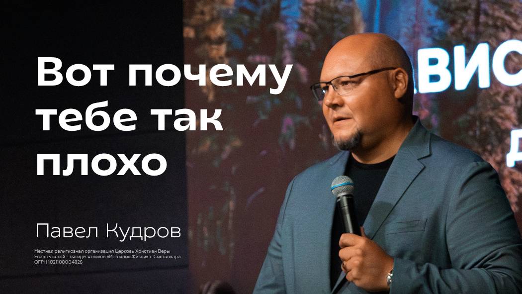 Вот почему тебе так плохо | Павел Кудров