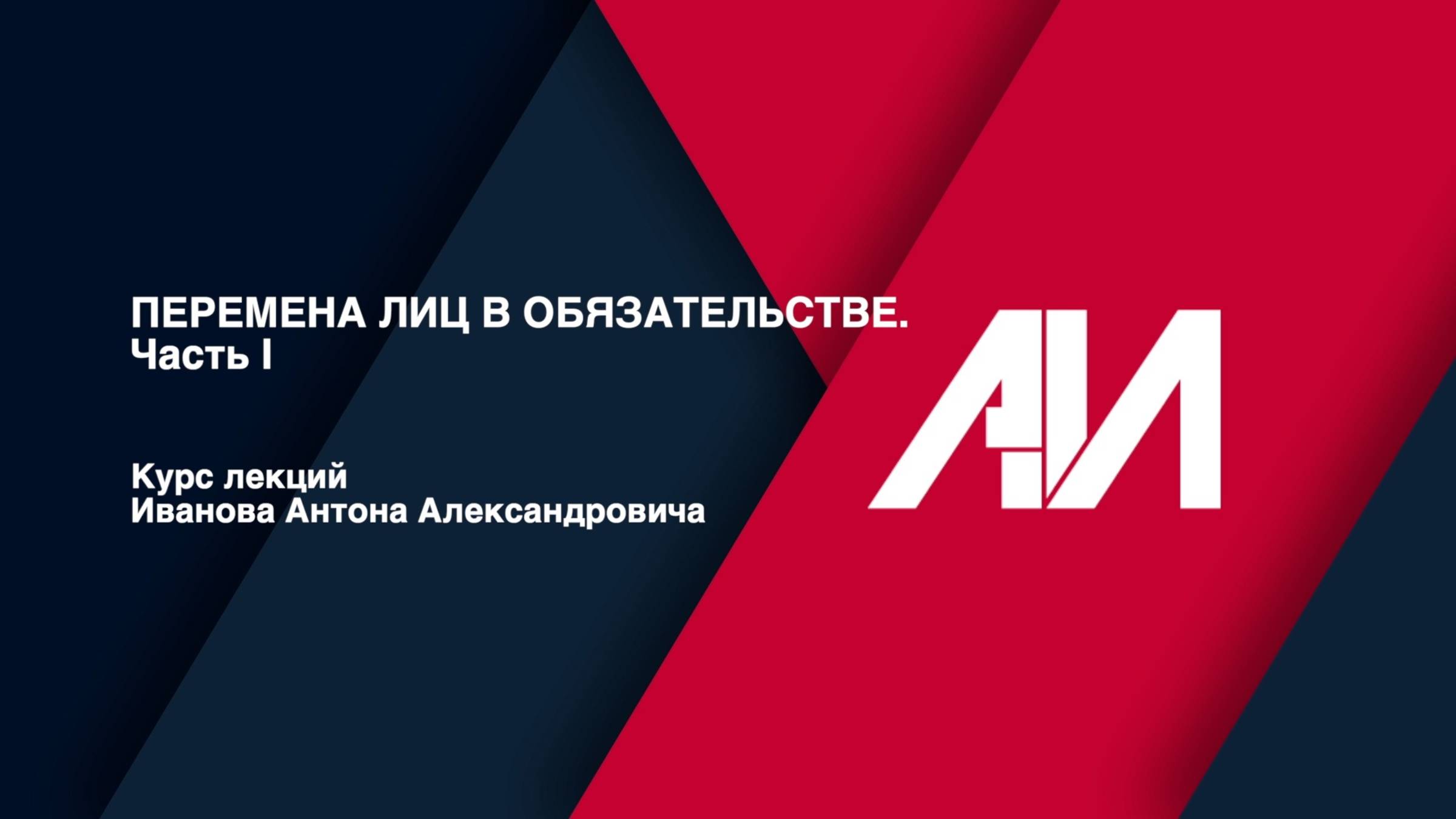 [Лекция 46] ГРАЖДАНСКОЕ ПРАВО. Общая часть. Тема: Перемена лиц в обязательстве. Часть I