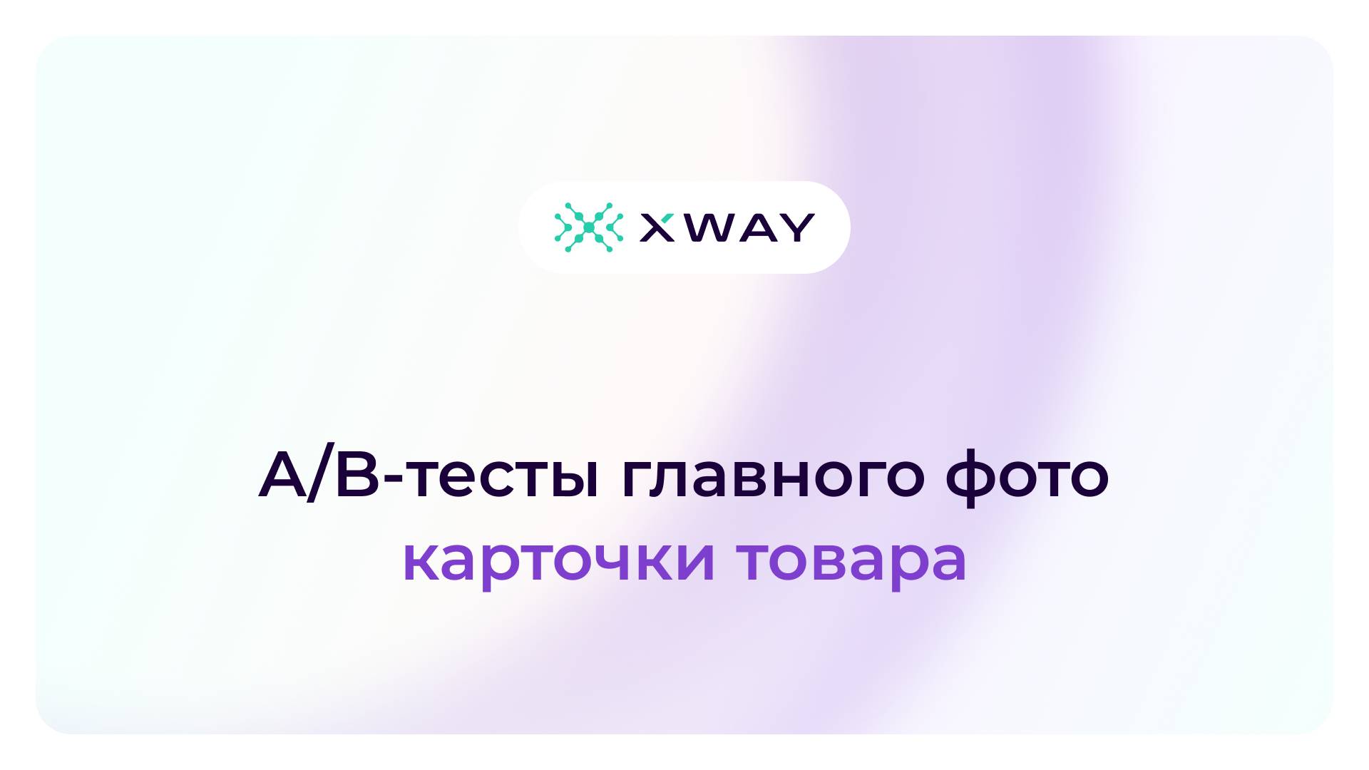 AB-тесты главного фото карточки товара