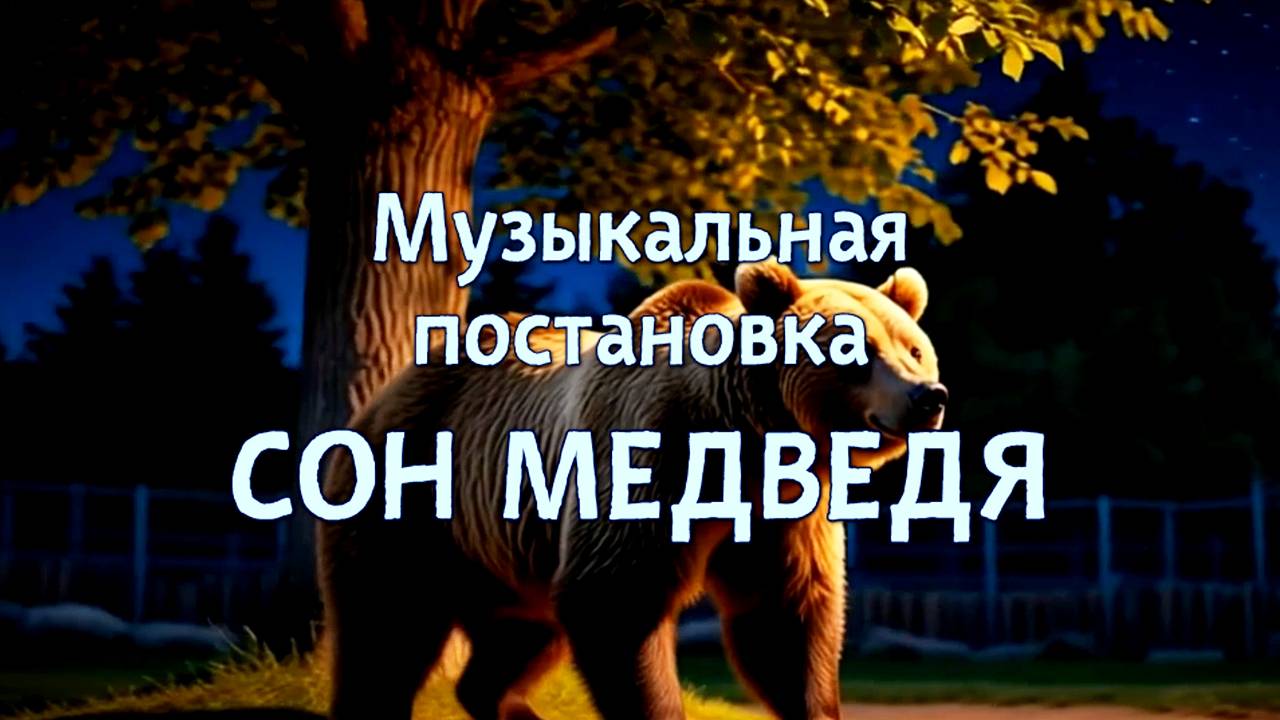 Музыкальная видеопостановка "СОН МЕДВЕДЯ"