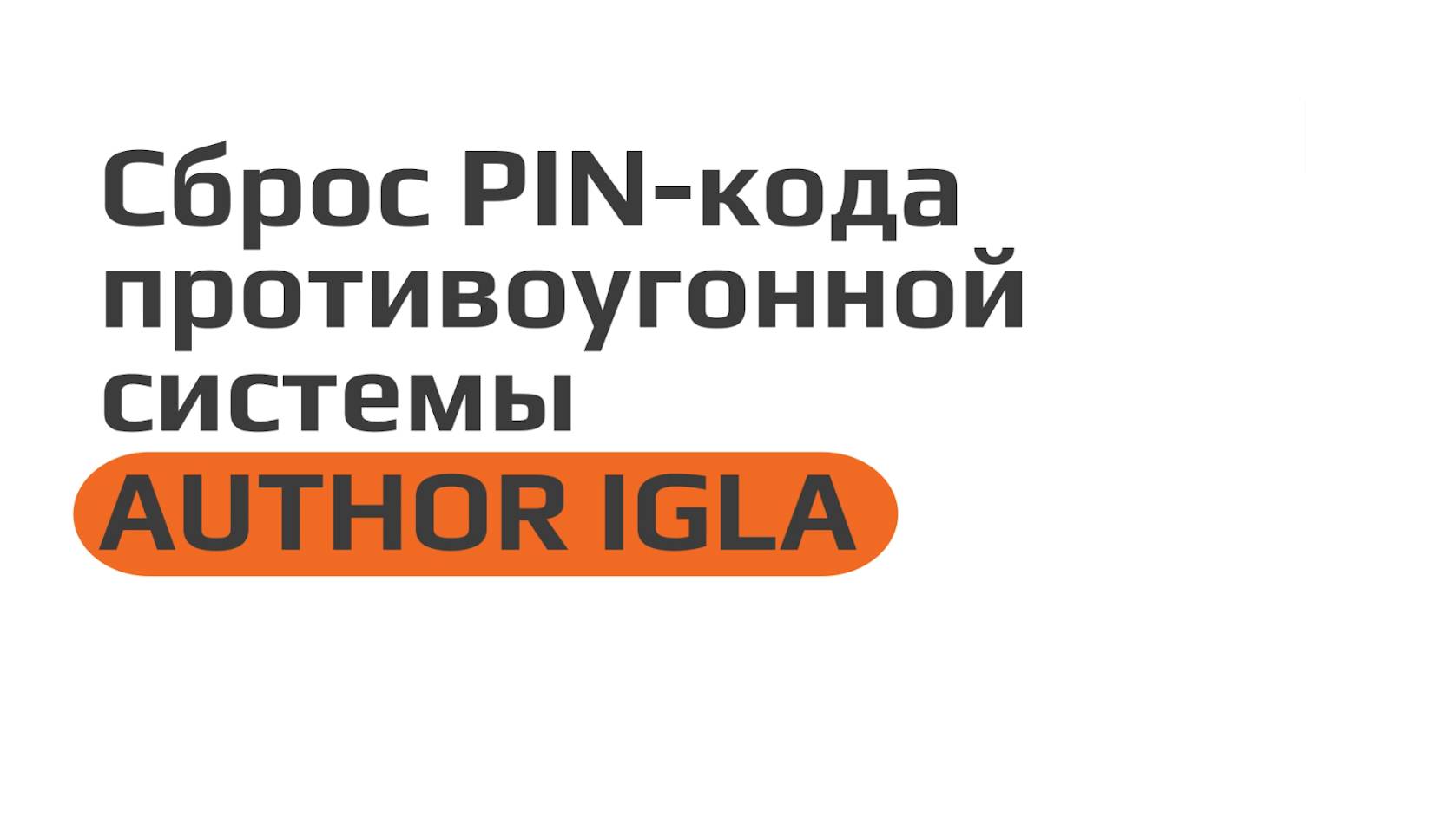 Сброс PIN-кода противоугонной системы AUTHOR IGLA