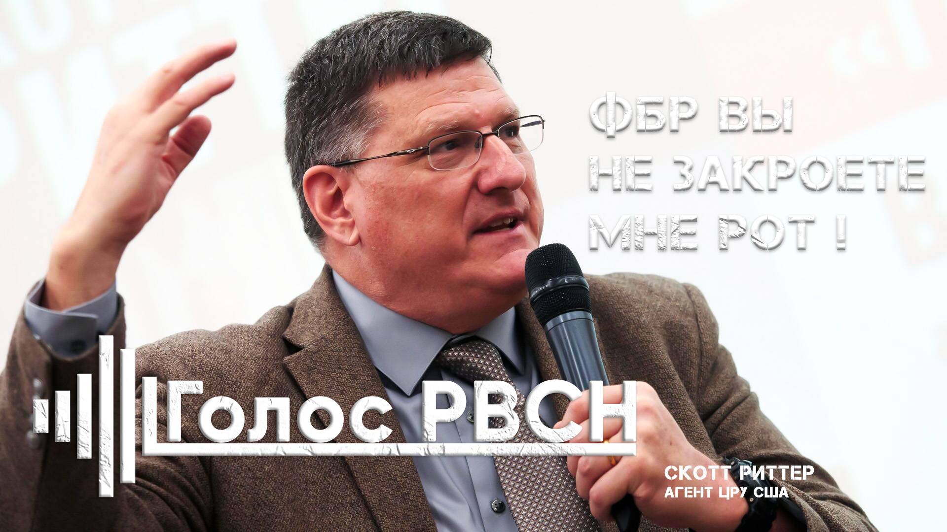 ФБР, вы не закроете мне рот! Скотт Риттер