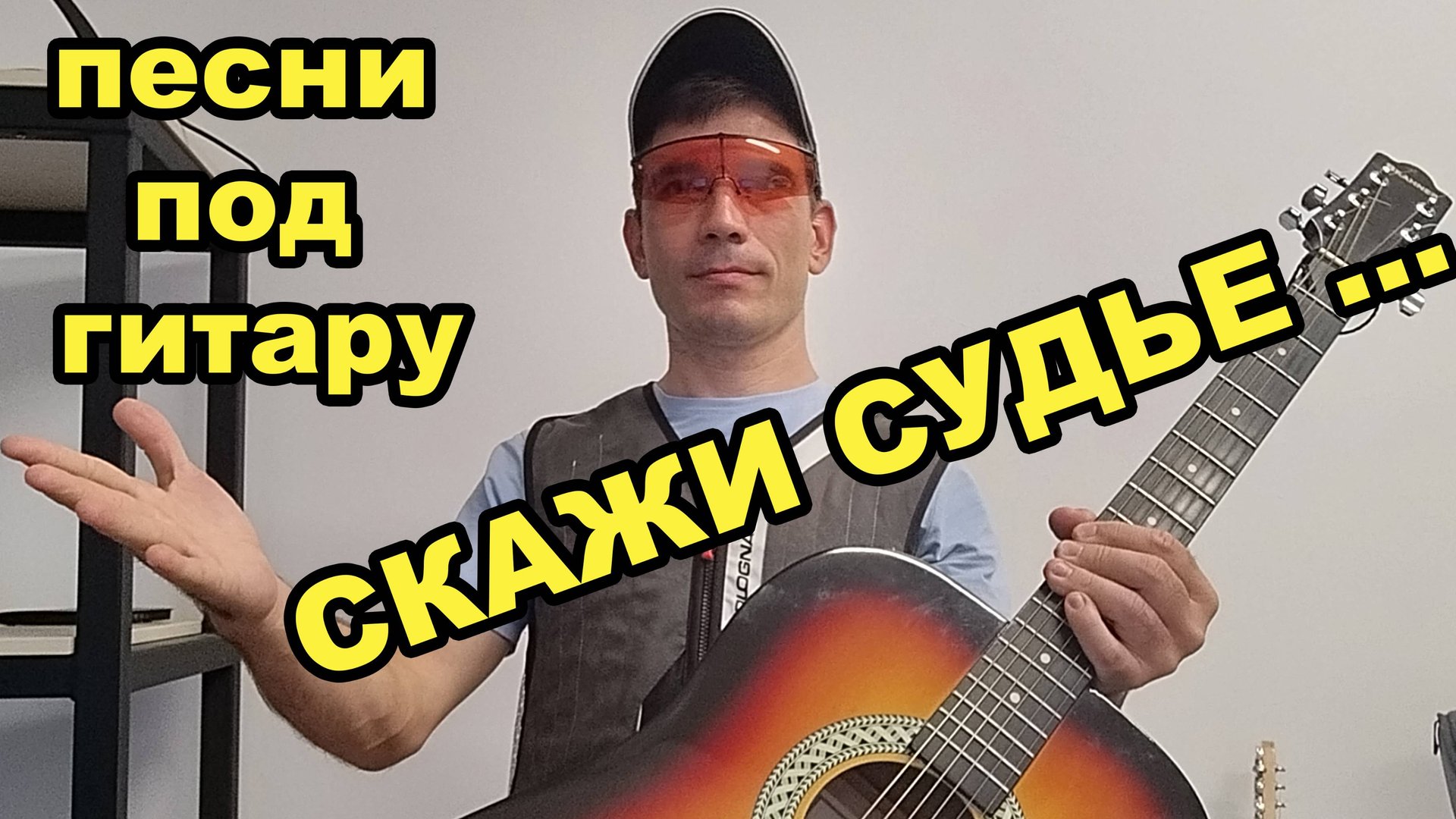 песня под гитару: скажи судье о дуплетах